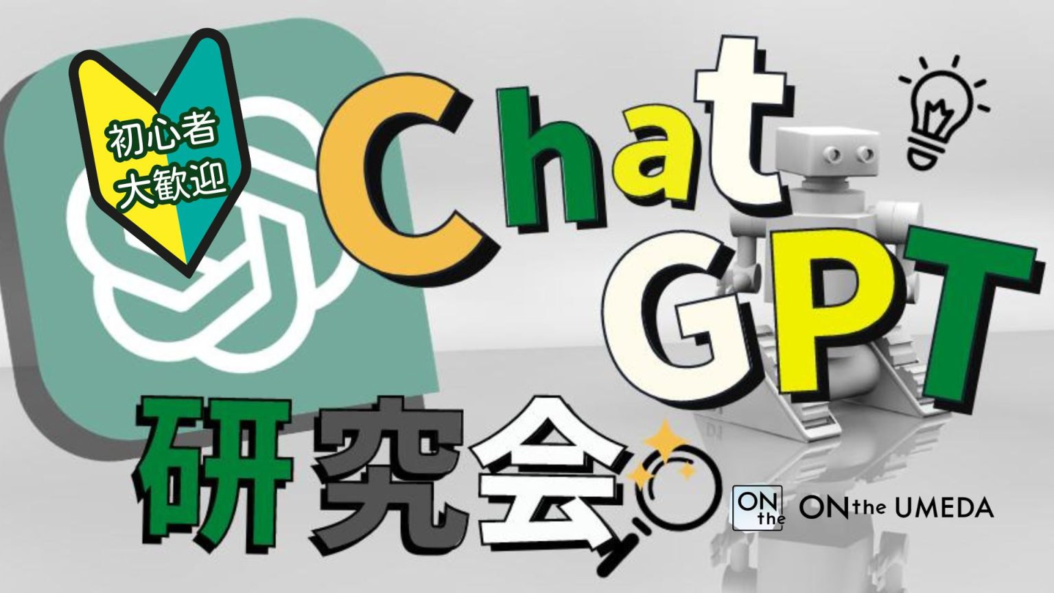 初めて使う方も大歓迎！チャットGPT研究会（情報交換会） – ONthe UMEDA