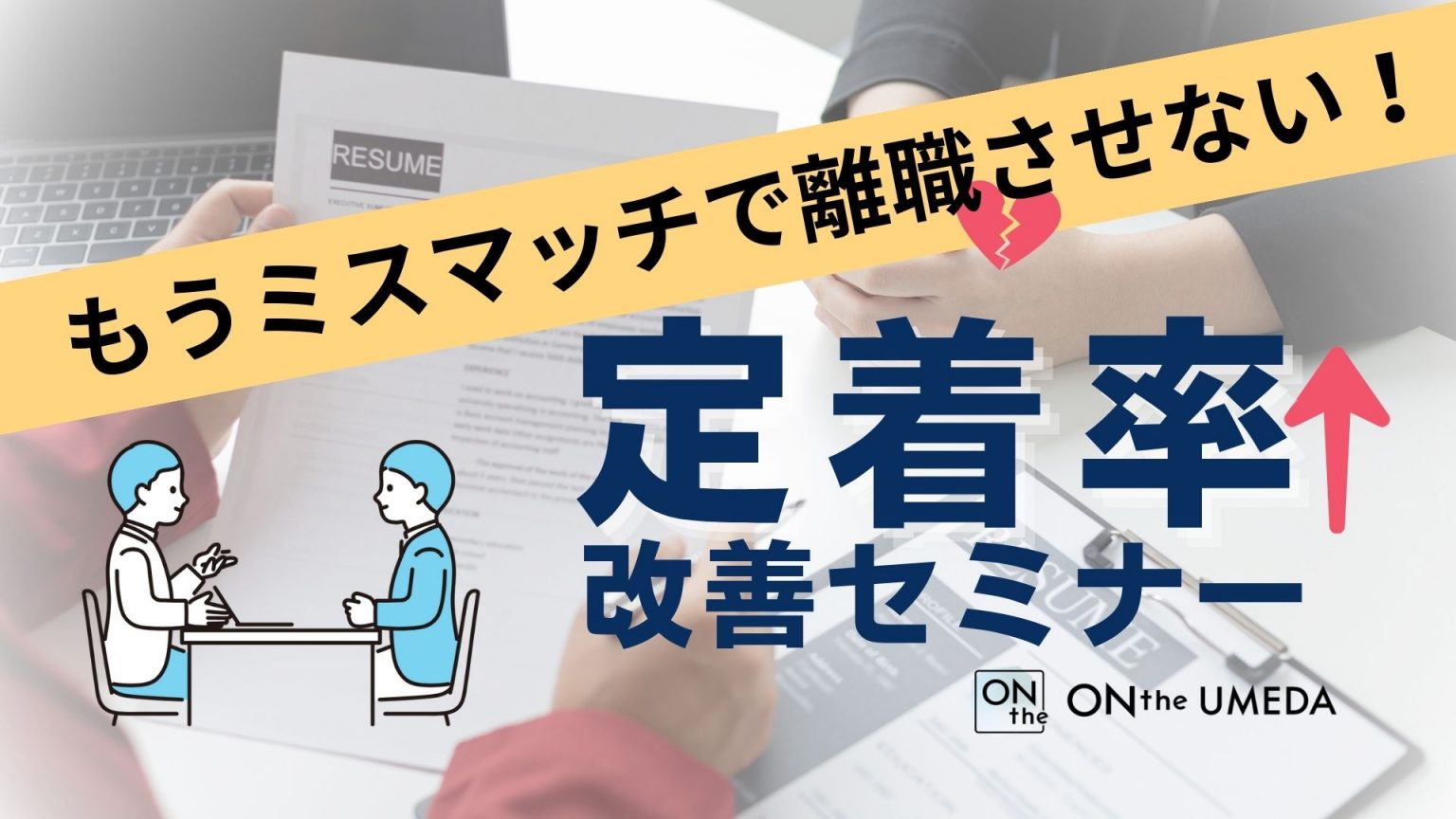 もうミスマッチで離職させない！定着率改善セミナー – ONthe UMEDA