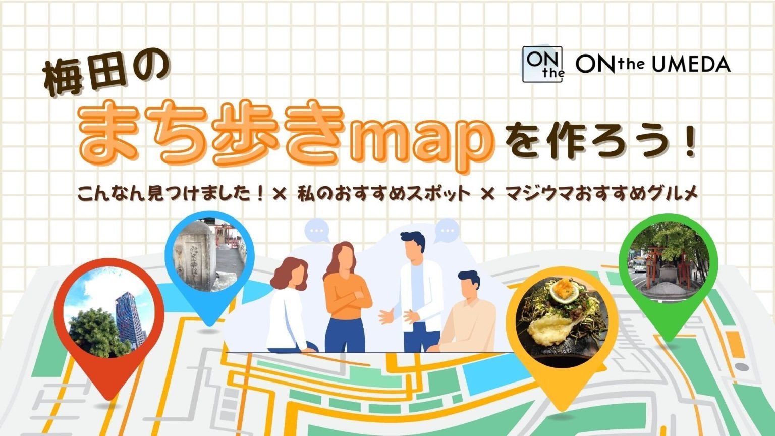 梅田のまち歩きmapを作ろう！ – ONthe UMEDA