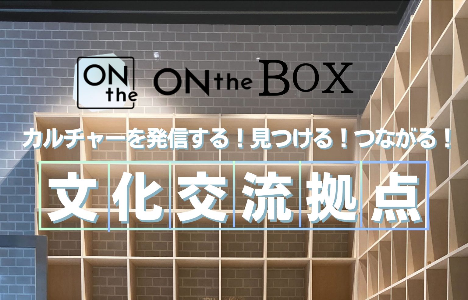 新企画！ONthe BOX 募集開始【2025年3月末まで無料】 – ONthe UMEDA