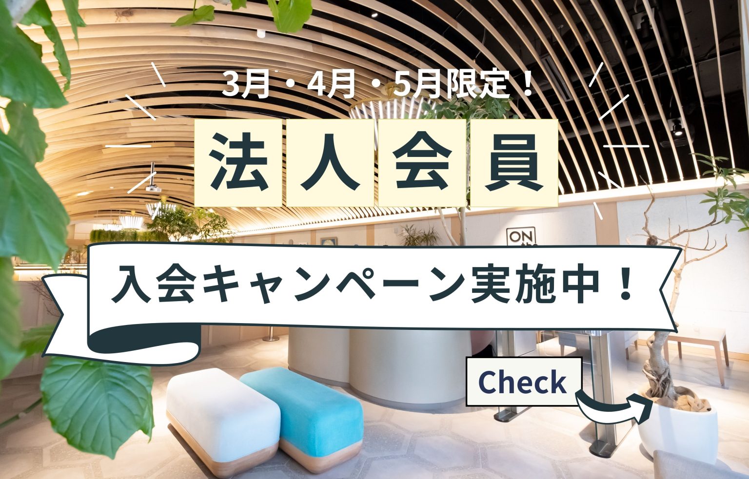【期間限定】法人会員入会キャンペーン！ – ONthe UMEDA