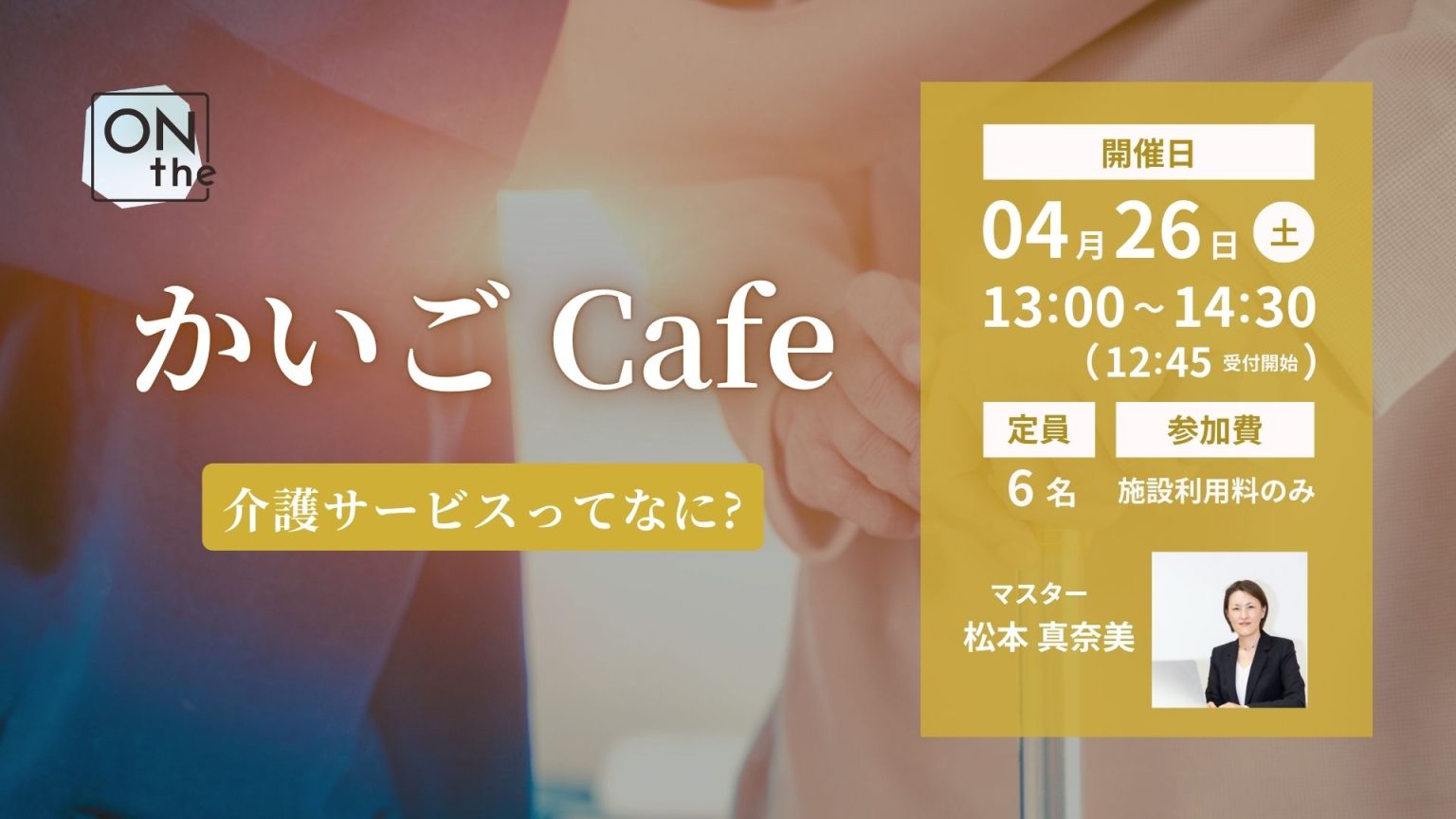 かいごcafé 介護サービスってなに? – ONthe UMEDA