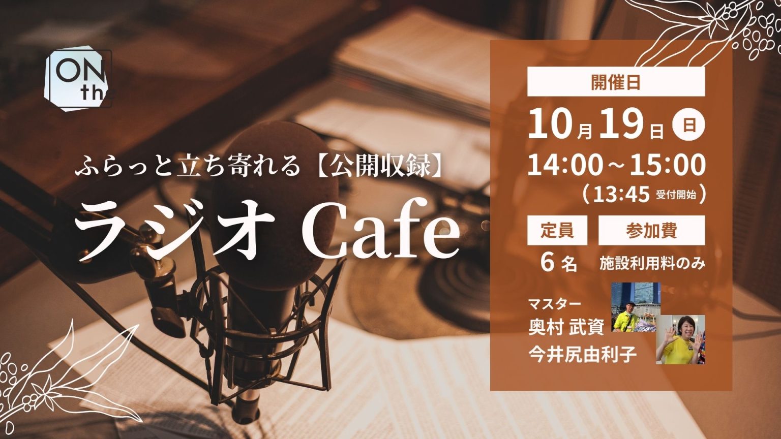 【公開収録】ラジオcafé（ゲスト: 今井尻 由利子） – ONthe UMEDA