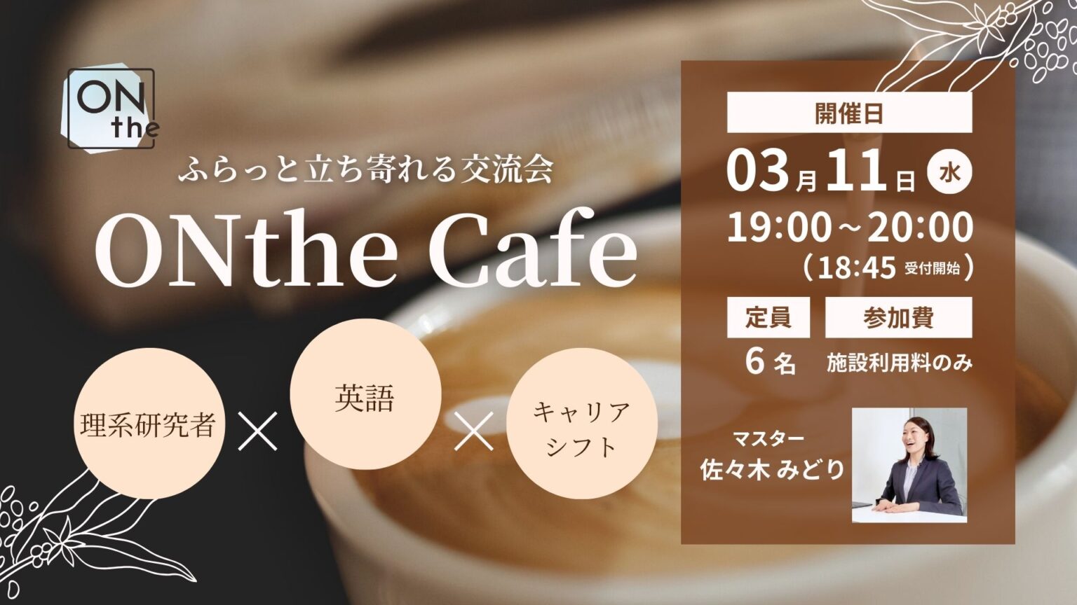 ONthe café 理系研究者×英語×キャリアシフト（マスター：佐々木みどり） – ONthe UMEDA